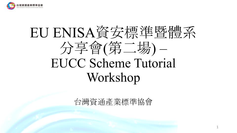 台灣資通產業標準協會-TAICS