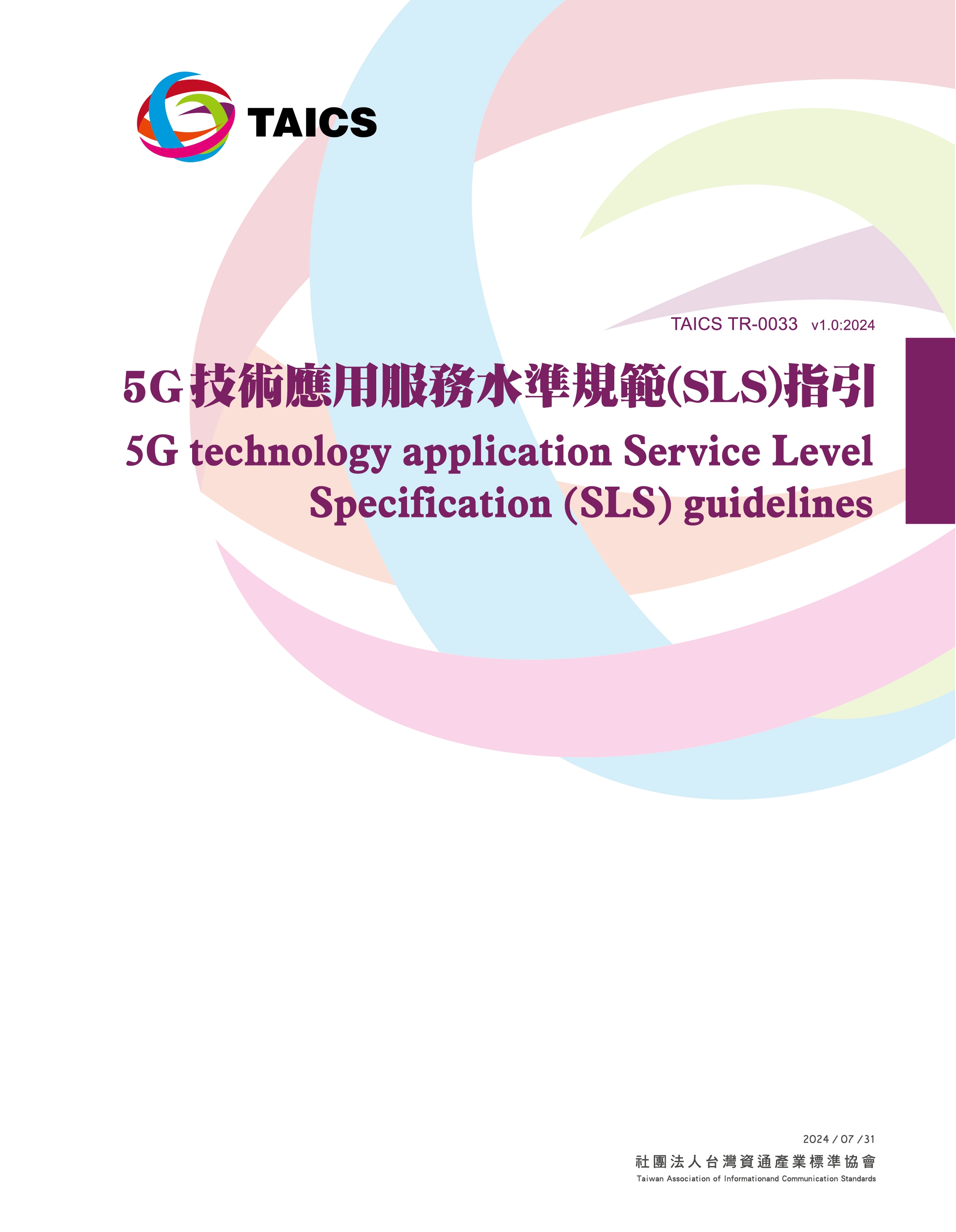 台灣資通產業標準協會-TAICS